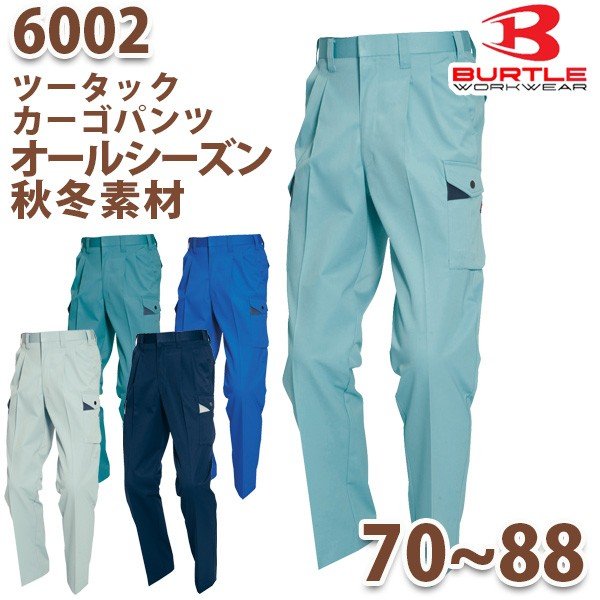 【楽天市場】BURTLE・バートル【オールシーズン・秋冬】6002ツータックカーゴパンツ 70 73 76 79 82 85 88SALEセール：三洋アパレル楽天市場店