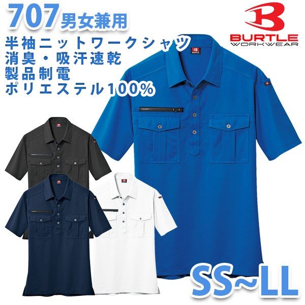 【楽天市場】BURTLE・バートル【春夏】707半袖シャツ SS S M L LLSALEセール：三洋アパレル楽天市場店