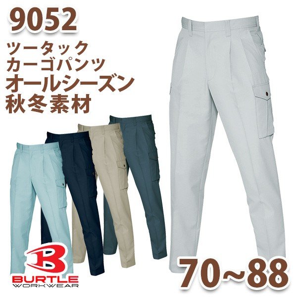 【楽天市場】BURTLE・バートル【オールシーズン・秋冬】9052ツータックカーゴパンツ サイズ 70 73 76 79 82 85 88SALEセール：三洋アパレル楽天市場店