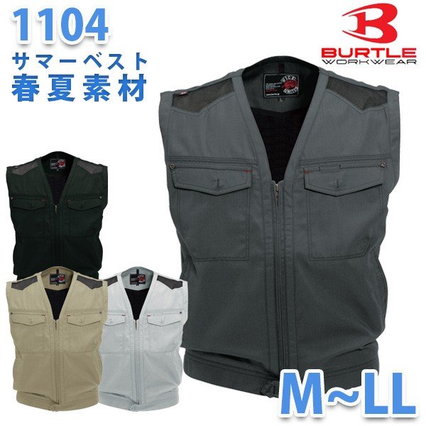 【楽天市場】BURTLE・バートル・1104 サマーベスト【春夏】M～LLSALEセール：三洋アパレル楽天市場店