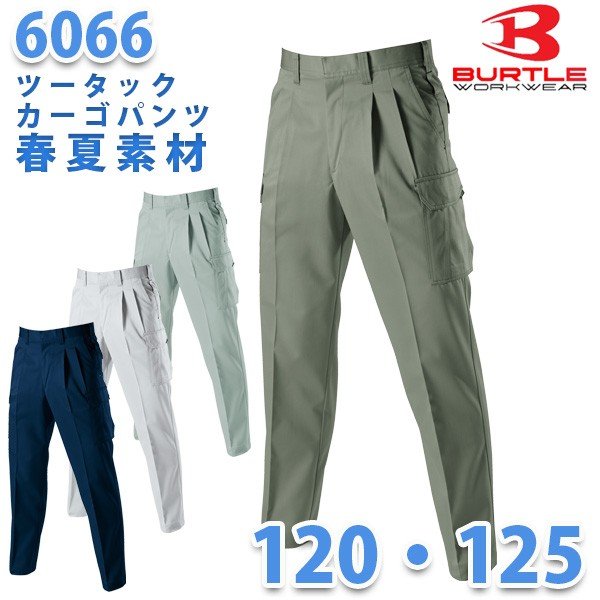 【楽天市場】BURTLE・バートル・6066 ツータックカーゴパンツ【春夏】120～125SALEセール：三洋アパレル楽天市場店
