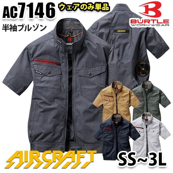 【楽天市場】BURTLE air craft AC7146 SSから3L エアークラフト半袖ブルゾン ファン無しウェアのみ 刺繍無料キャンペーン中 SALEセール：三洋アパレル楽天市場店