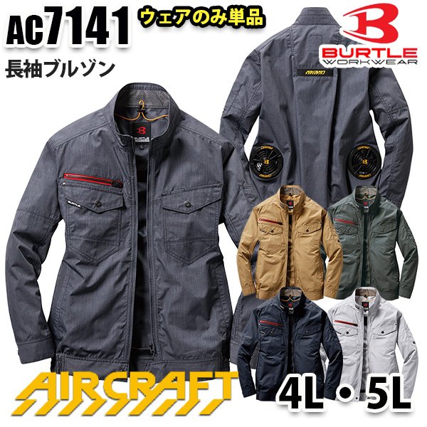 【楽天市場】BURTLE air craft AC7141 4L5L エアークラフト長袖ブルゾン ファン無しウェアのみ 刺繍無料キャンペーン中 SALEセール：三洋アパレル楽天市場店