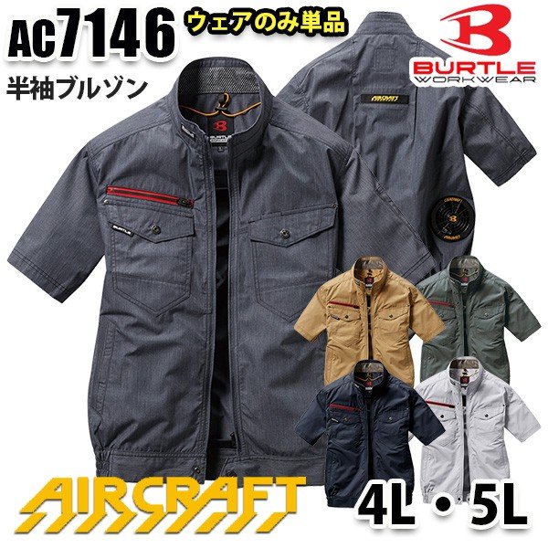 【楽天市場】BURTLE air craft AC7146 4L5L エアークラフト半袖ブルゾン ファン無しウェアのみ 刺繍無料キャンペーン中 SALEセール：三洋アパレル楽天市場店