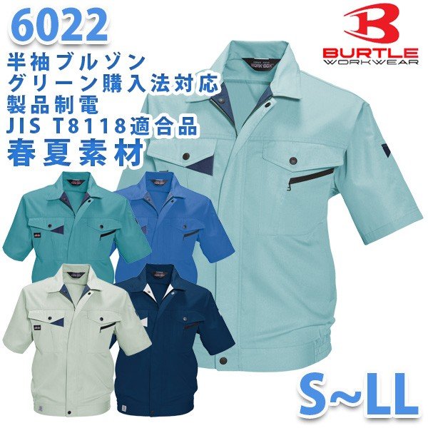 【楽天市場】BURTLE・バートル【春夏】6022半袖ブルゾン S M L LLSALEセール：三洋アパレル楽天市場店
