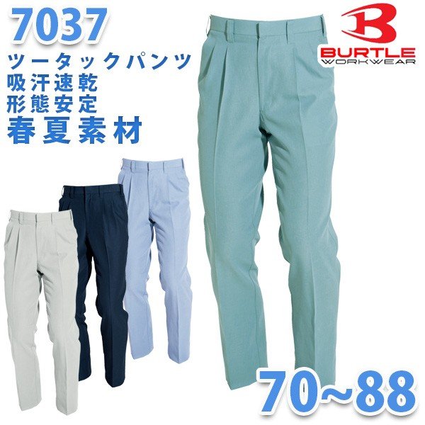 【楽天市場】BURTLE・バートル【春夏】7037ツータックパンツ 70 73 76 79 82 85 88SALEセール：三洋アパレル楽天市場店