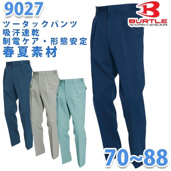 【楽天市場】BURTLE・バートル【春夏】9027ツータックパンツ 70 73 76 79 82 85 88SALEセール：三洋アパレル楽天市場店