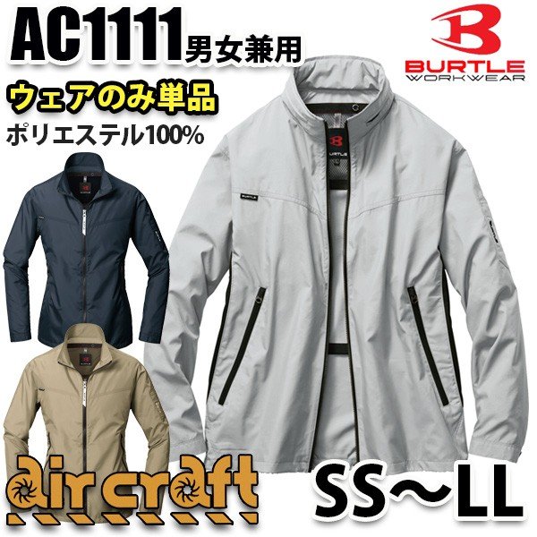 【楽天市場】BURTLEバートル air craft AC1111 エアークラフトジャケットSS S M L LL ファン無しウェアのみ 刺繍無料 SALEセール：三洋アパレル楽天市場店