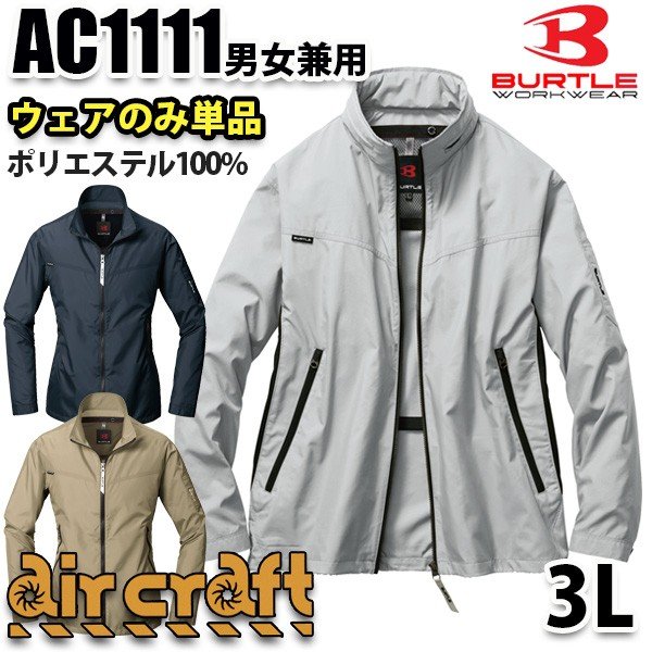 【楽天市場】BURTLEバートル air craft AC1111 エアークラフトジャケット3L ファン無しウェアのみ 刺繍無料 SALEセール：三洋アパレル楽天市場店