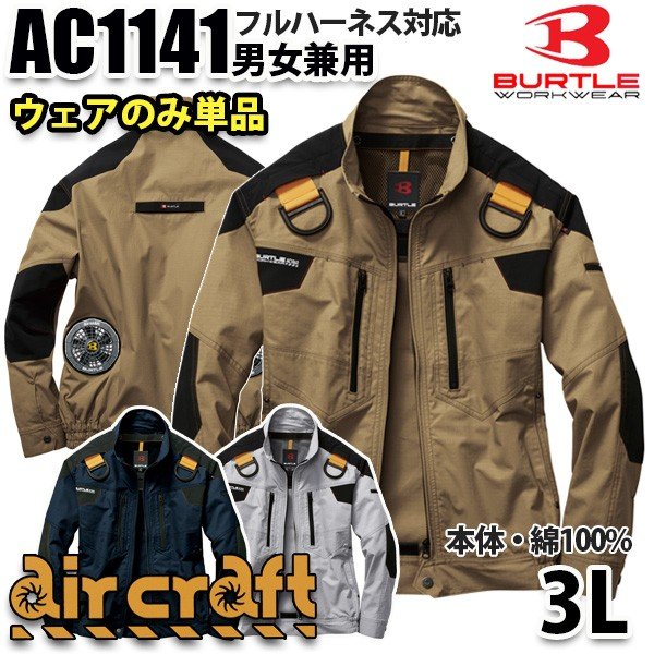 【楽天市場】フルハーネス対応 BURTLEバートル air craft AC1141 エアークラフトジャケット3L ファン無しウェアのみ 刺繍無料 SALEセール：三洋アパレル楽天市場店