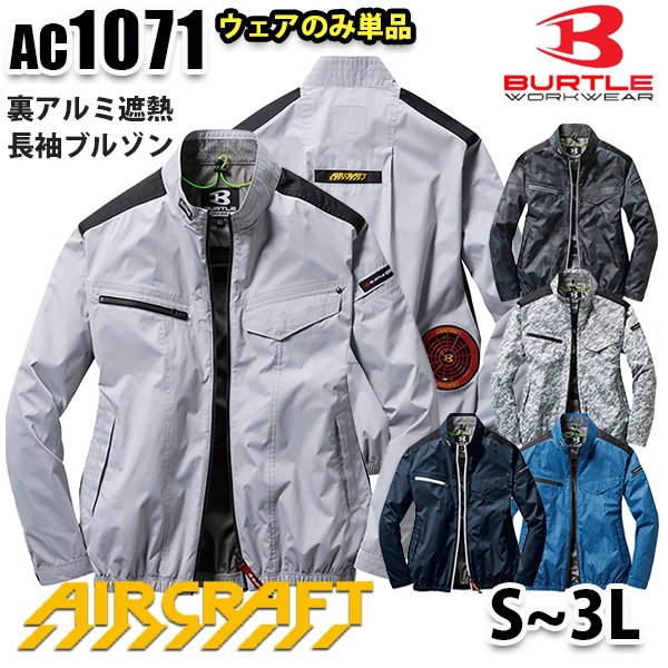 【楽天市場】BURTLE air craft AC1071 Sから3L エアークラフト長袖ブルゾン ファン無しウェアのみ 刺繍無料キャンペーン中 SALEセール：三洋アパレル楽天市場店