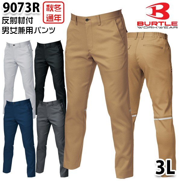 【楽天市場】BURTLE バートル 9073R ユニセックスパンツ オールシーズン 秋冬 3LSALEセール：三洋アパレル楽天市場店