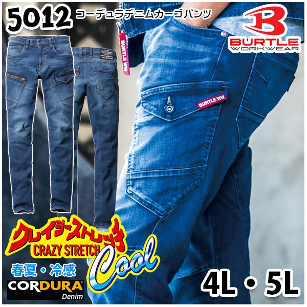 【楽天市場】5012 BURTLE バートルクレイジーストレッチコーデュラデニムカーゴパンツ 4L5L接触冷感クール素材ユニセックス男女兼用：三洋アパレル楽天市場店