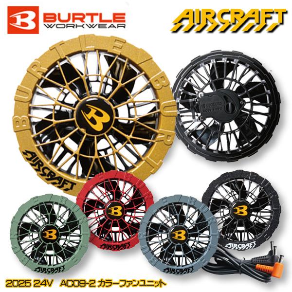 【楽天市場】【2025モデル24V】BURTLE バートル AC09-2 カラーファンユニットAIRCRAFTエアクラフトSALEセール 2025SS：三洋アパレル楽天市場店