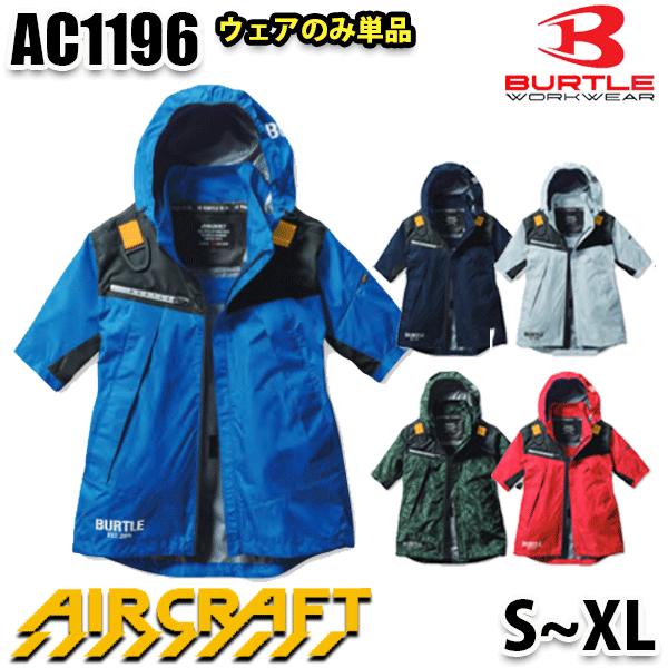 【楽天市場】BURTLE バートル AC1196 ACフーディ半袖ジャケット(ユニセックス) SからXL AIRCRAFTエアークラフトSALEセール 23S：三洋アパレル楽天市場店