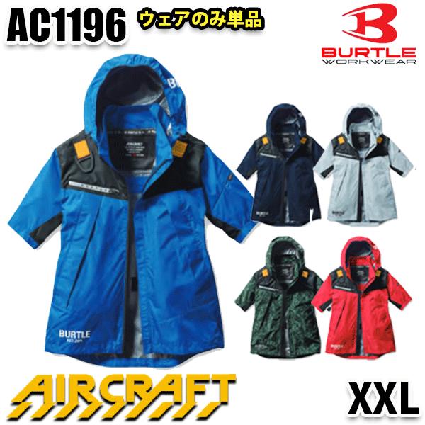 【楽天市場】BURTLE バートル AC1196 ACフーディ半袖ジャケット(ユニセックス) XXL AIRCRAFTエアークラフトSALEセール 23S：三洋アパレル楽天市場店
