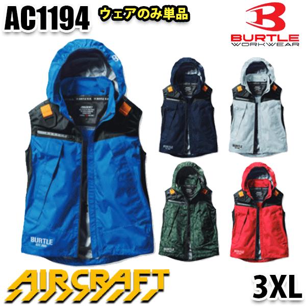 【楽天市場】BURTLE バートル AC1194 ACフーディベスト(ユニセックス) 3XL AIRCRAFTエアークラフトSALEセール 23S：三洋アパレル楽天市場店