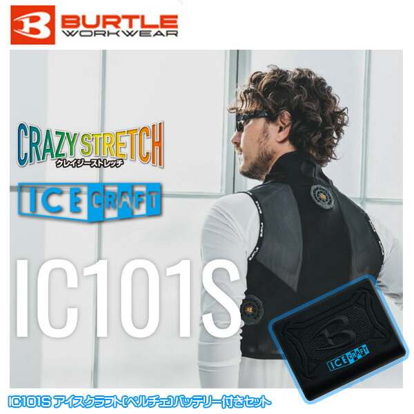 【楽天市場】BURTLE バートル IC101S アイスクラフト(ペルチェ) FからXL SALEセール 25SS：三洋アパレル楽天市場店