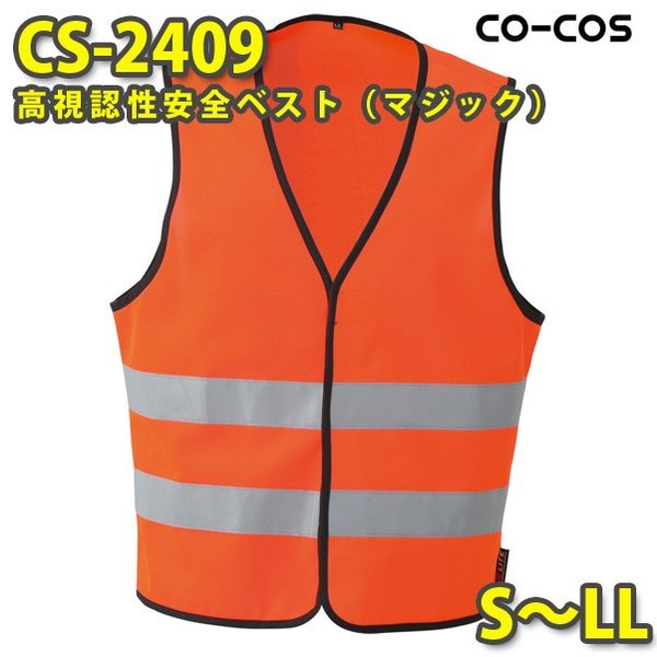 【楽天市場】コーコス 作業服 作業着 メンズ 高視認性安全服 CS-2409 ベスト S～LLSALEセール：三洋アパレル楽天市場店