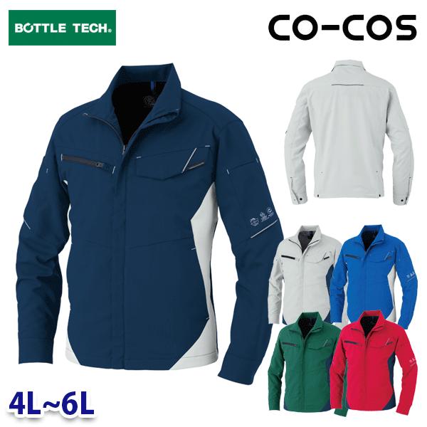 【楽天市場】AE-8091 コーコス BOTTLE TECH エコ・ストレッチ長袖ブルゾン 作業服 長袖 4Lから6L SALEセール 24SS：三洋アパレル楽天市場店
