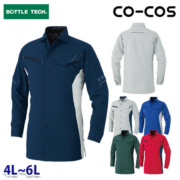 【楽天市場】AE-8098 コーコス BOTTLE TECH エコ・ストレッチ長袖シャツ 作業服 長袖 4Lから6L SALEセール 24SS：三洋アパレル楽天市場店