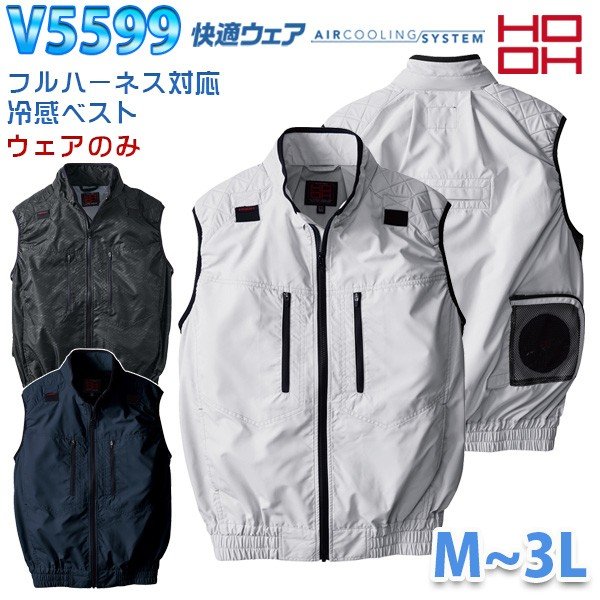 【楽天市場】HOOH 快適ウェア V5599 Mから3L フルハーネス対応冷感ベスト ファン無しウェアのみ：三洋アパレル楽天市場店