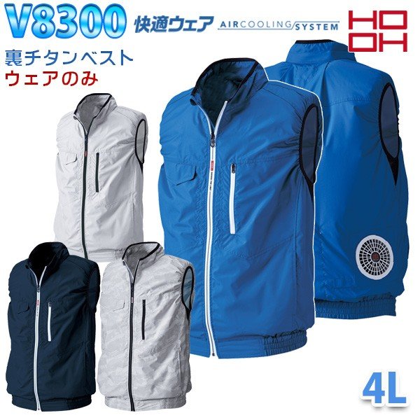 【楽天市場】HOOH 快適ウェア V8300 4L 裏チタンベスト ファン無しウェアのみ：三洋アパレル楽天市場店