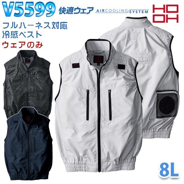 【楽天市場】HOOH 快適ウェア V5599 8L フルハーネス対応冷感ベスト ファン無しウェアのみ：三洋アパレル楽天市場店