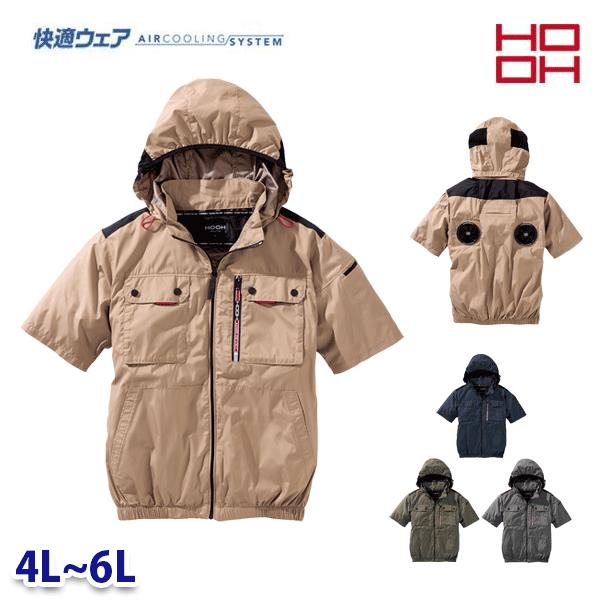 【楽天市場】HOOH 村上被服 快適ウェア V1127 ミドルファン半袖フードジャケット 4Lから6L 25SS：三洋アパレル楽天市場店