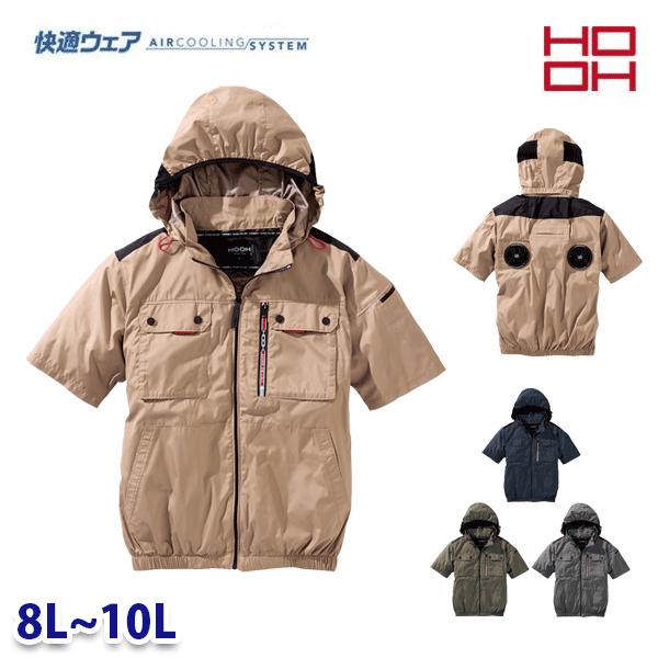 【楽天市場】HOOH 村上被服 快適ウェア V1127 ミドルファン半袖フードジャケット 8Lから10L 25SS：三洋アパレル楽天市場店