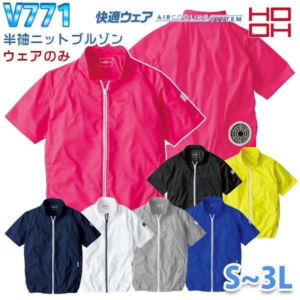 【楽天市場】HOOH 快適ウェア V771 Sから3L 半袖ブルゾン ファン無しウェアのみ：三洋アパレル楽天市場店