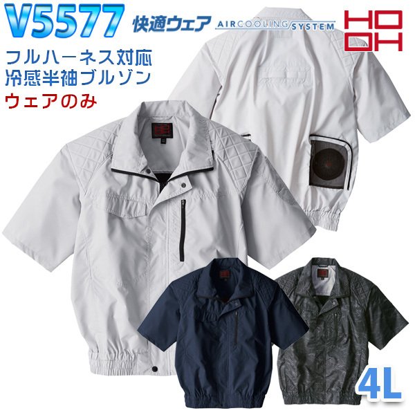 【楽天市場】HOOH 快適ウェア V5577 4L フルハーネス対応冷感半袖ブルゾン ファン無しウェアのみ：三洋アパレル楽天市場店