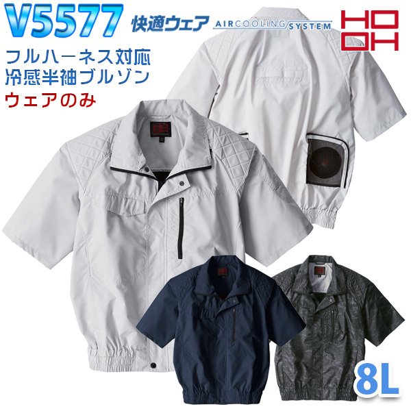 【楽天市場】HOOH 快適ウェア V5577 8L フルハーネス対応冷感半袖ブルゾン ファン無しウェアのみ：三洋アパレル楽天市場店