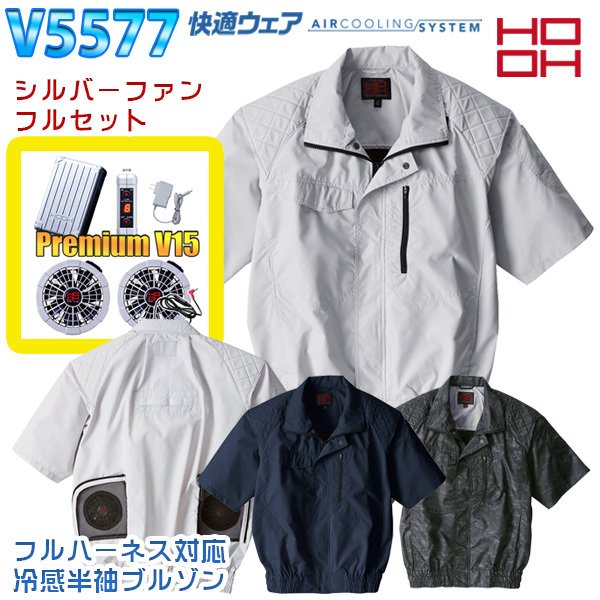 【楽天市場】HOOH 快適ウェア2022デバイス15Vフルセット V5577 Mから8L フルハーネス対応冷感半袖ブルゾン シルバーファン：三洋アパレル楽天市場店