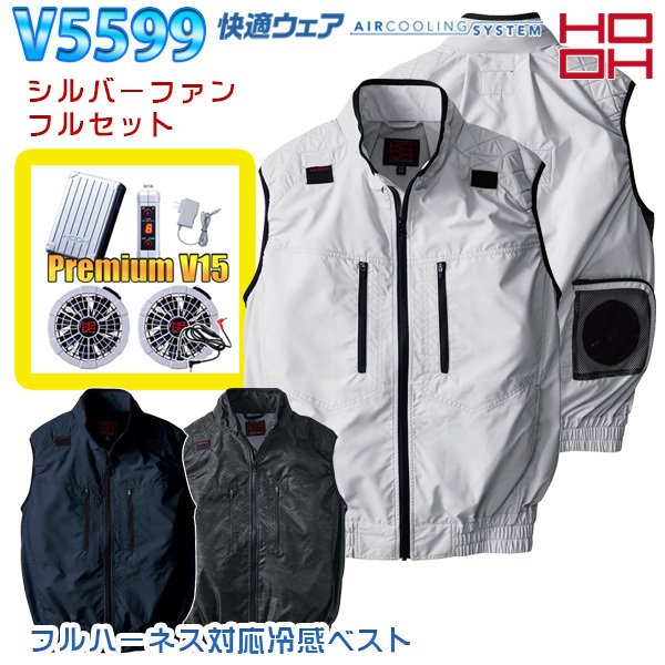 【楽天市場】HOOH 快適ウェア2022デバイス15Vフルセット V5599 Mから8L フルハーネス対応冷感ベスト シルバーファン：三洋アパレル楽天市場店