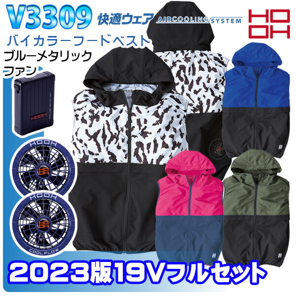【楽天市場】HOOH 快適ウェア V3309 Sから8L バイカラーフード付きベスト 2023年19Vメタリックブルーファンファンフルセット19ボルト村上被服 鳳皇：三洋アパレル楽天市場店