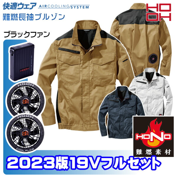 【楽天市場】HOOH 快適ウェア V4202 Sから8L 難燃長袖ブルゾン2023年19Vブラックファンファンフルセット19ボルト村上被服 鳳皇：三洋アパレル楽天市場店