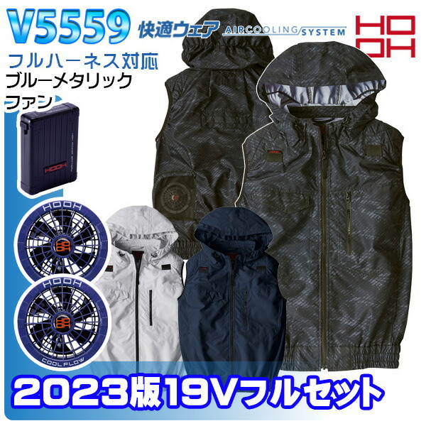 【楽天市場】HOOH 快適ウェア V5559 Mから8L フルハーネス対応冷感フード付きベスト 2023年19Vメタリックブルーファンファンフルセット19ボルト村上被服 鳳皇：三洋アパレル楽天市場店