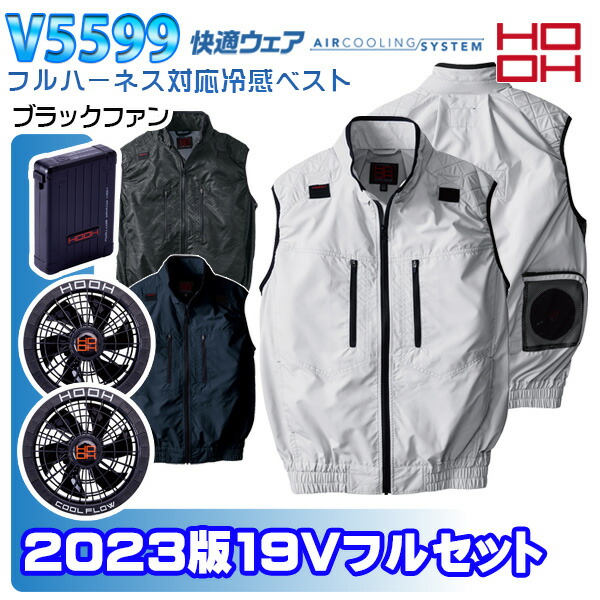 【楽天市場】HOOH 快適ウェア V5599 Mから8L フルハーネス対応冷感ベスト 2023年19Vブラックファンファンフルセット19ボルト村上被服 鳳皇：三洋アパレル楽天市場店