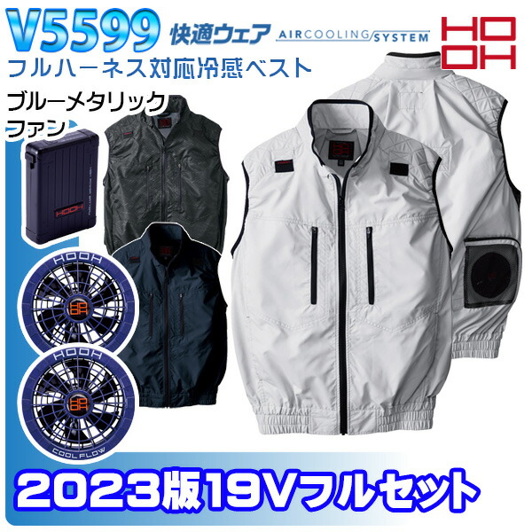 【楽天市場】HOOH 快適ウェア V5599 Mから8L フルハーネス対応冷感ベスト 2023年19Vメタリックブルーファンファンフルセット19ボルト村上被服 鳳皇：三洋アパレル楽天市場店