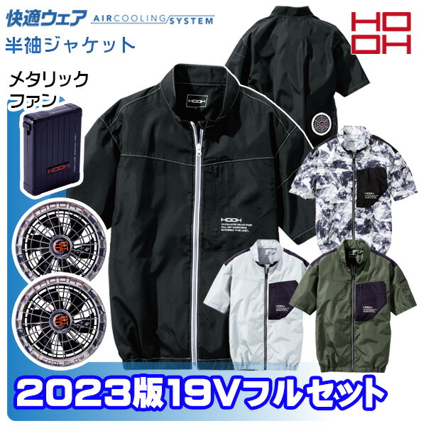 【楽天市場】HOOH 快適ウェア V6607 Sから8L 半袖ブルゾン2023年19Vメタリックファンファンフルセット19ボルト村上被服 鳳皇：三洋アパレル楽天市場店