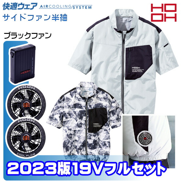 【楽天市場】HOOH 快適ウェア V6617 Sから8L サイドファン半袖ブルゾン2023年19Vブラックファンファンフルセット19ボルト村上被服 鳳皇：三洋アパレル楽天市場店