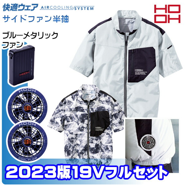 【楽天市場】HOOH 快適ウェア V6617 Sから8L サイドファン半袖ブルゾン2023年19Vメタリックブルーファンファンフルセット19ボルト村上被服 鳳皇：三洋アパレル楽天市場店