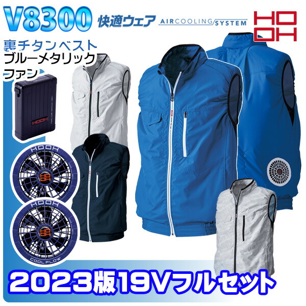 【楽天市場】HOOH 快適ウェア V8300 Mから8L 裏チタンベスト 2023年19Vメタリックブルーファンファンフルセット19ボルト村上被服 鳳皇：三洋アパレル楽天市場店