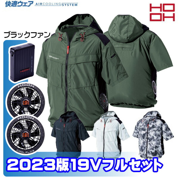 【楽天市場】HOOH 快適ウェア V8817 Sから8L サイドファン半袖フードジャケット2023年19Vブラックファンファンフルセット19ボルト村上被服 鳳皇：三洋アパレル楽天市場店