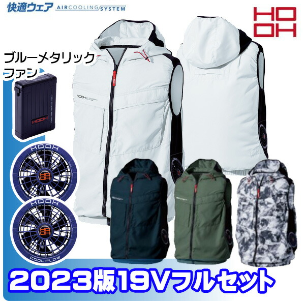 【楽天市場】HOOH 快適ウェア V8819 Sから3L サイドファンフードベスト2023年19Vメタリックブルーファンファンフルセット19ボルト村上被服 鳳皇：三洋アパレル楽天市場店