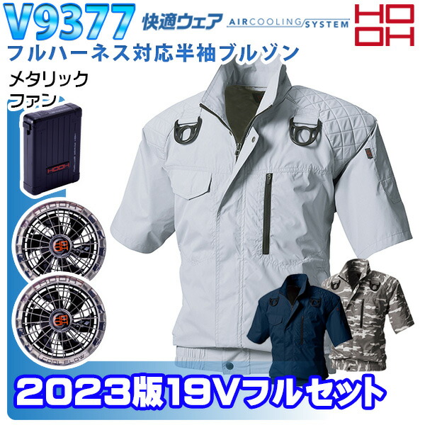 【楽天市場】HOOH 快適ウェアV9377 (M~8L) フルハーネス対応半袖ブルゾン2023年19Vメタリックファンファンフルセット19ボルト村上被服 鳳皇：三洋アパレル楽天市場店