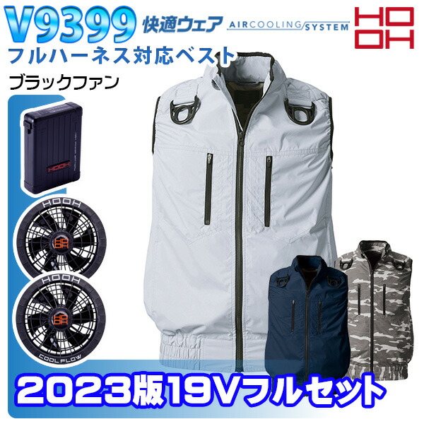 【楽天市場】HOOH 快適ウェアV9399 (M~8L) フルハーネス対応ベスト2023年19Vブラックファンファンフルセット19ボルト村上被服 鳳皇：三洋アパレル楽天市場店
