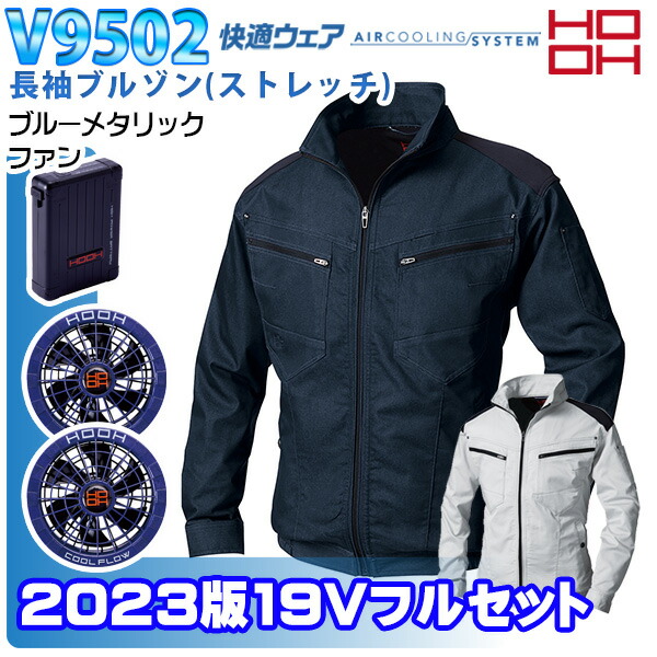 【楽天市場】HOOH 快適ウェアV9502 (M~8L) 長袖ブルゾン(ストレッチ)2023年19Vメタリックブルーファンファンフルセット19ボルト村上被服 鳳皇：三洋アパレル楽天市場店