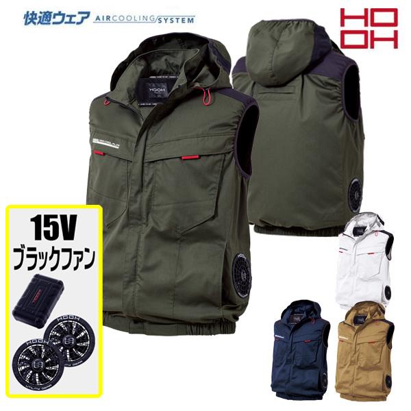 【楽天市場】HOOH【15V】快適ウェア V2519 サイドファンフードベスト Sから8L 2025年ブラックファンフルセット村上被服 鳳皇：三洋アパレル楽天市場店